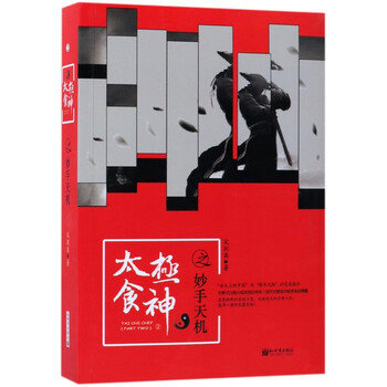 太极食神之妙手天机