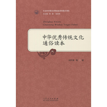 中华优秀传统文化通俗读本
