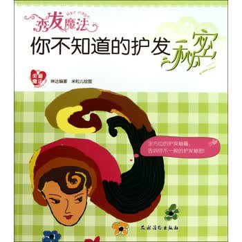 秀发魔法(你不知道的护发秘密)