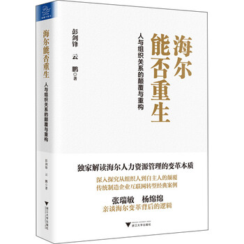 海尔能否重生：人与组织关系的颠覆与重构