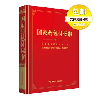 【现货】国家药包材标准 2015中华人民共和国药典配套用书