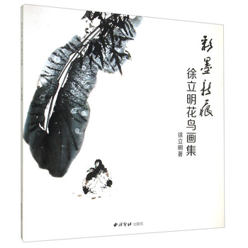 彩墨新痕 徐立明花鸟画集