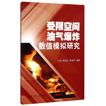 受限空间油气爆炸数值模拟研究