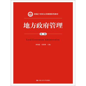 地方政府管理（第二版）（新编21世纪公共管理系列教材）