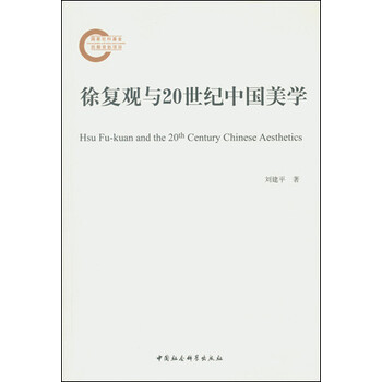 徐复观与20世纪中国美学