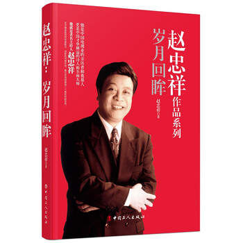 赵忠祥：岁月回眸9787500862840中国工人