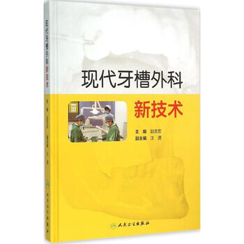 现代牙槽外科新技术