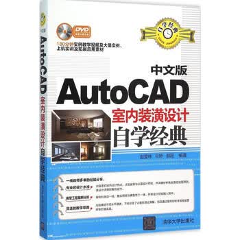 中文版AutoCAD室内装潢设计自学经典