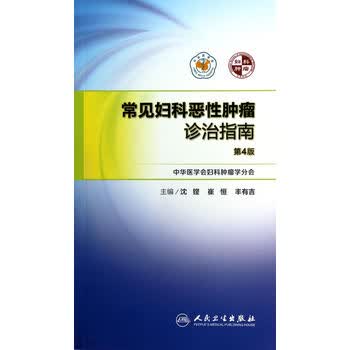 常见妇科恶性肿瘤诊治指南(第4版)