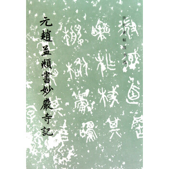 元赵孟頫书妙严寺记/历代碑帖法书选