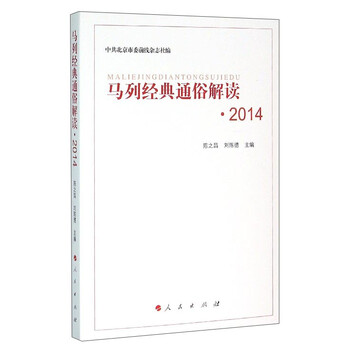 正版 马列经典通俗解读·20149787010153575