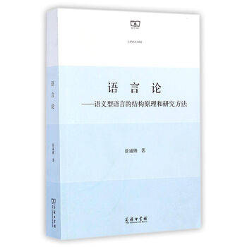 语言论--语义型语言的结构原理和研究方法
