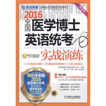 正版书籍 全国医学博士英语统考实战演练9787111514961
