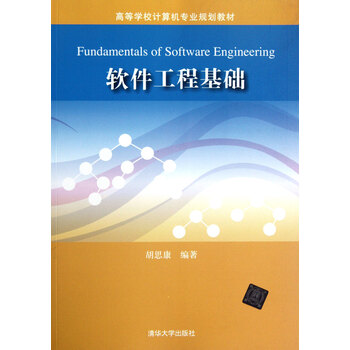 软件工程基础(高等学校计算机专业规划教材)