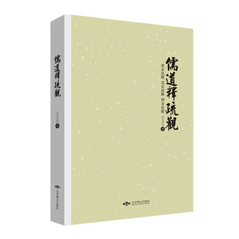 儒道释疏观9787540238452北京燕山王文元（著）
