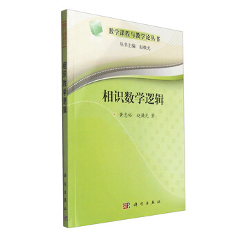 数学课程与教学论丛书：相识数学逻辑