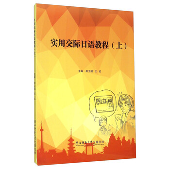 实用交际日语教程（上）