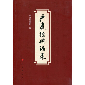 严复经典语录
