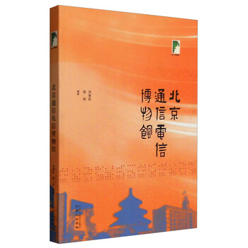 纸上博物馆 北京通信电信博物馆