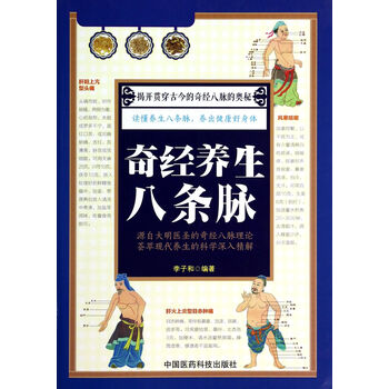 奇经养生八条脉