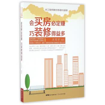 会买房必定赚巧装修得益多