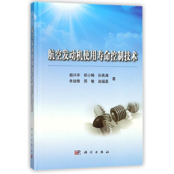 航空发动机使用寿命控制技术(精)