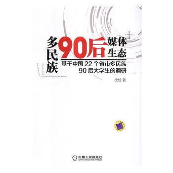 多民族90后媒体生态:基于中国22个省市多民族90后大学生的调研 管理 书籍