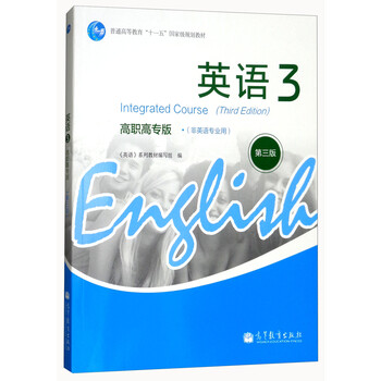 英语3（高职高专版 非英语专业用 第3版 附光盘）
