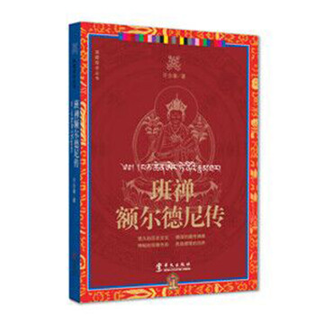 班禅额尔德尼传