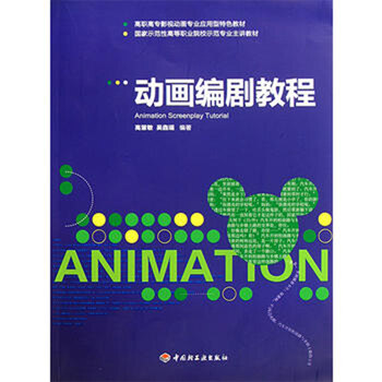 {正版新书}动画编剧教程9787501981359