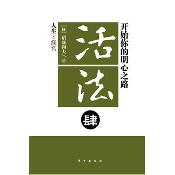 活法肆(新版)：开始你的明心之路