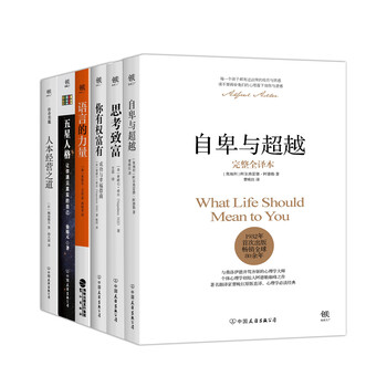 自卑与超越+思考致富+你有权富有+语言的力量+五星人格+人本经营之道（套装共6册）