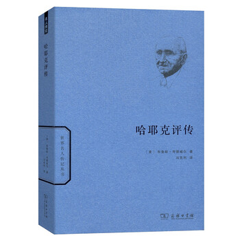 世界名人传记丛书： 哈耶克评传丛书