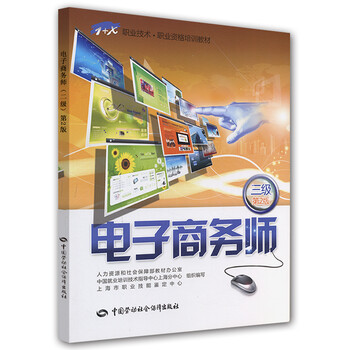 电子商务师（三级）—1+X职业技术·职业资格培训教材（第2版）