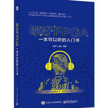 你好FPGA：一本可以听的入门书