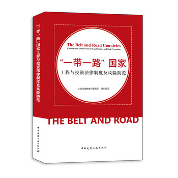 “一带一路”国家工程与投资法律制度及风险防范