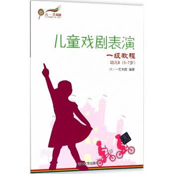 儿童戏剧表演一级教程.幼儿.B,5-7岁