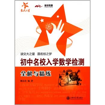 初中名校入学数学检测全解与精练