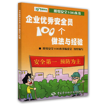 企业优秀安全员100个做法与经验 安全生产月推荐用书
