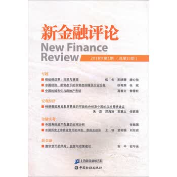 新金融评论2018年第1期（总第33期）
