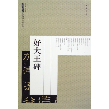 好大王碑/历代碑帖经典原帖彩色放大本
