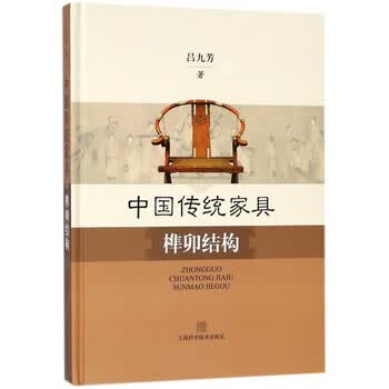 中国传统家具榫卯结构(精)