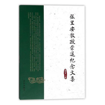 张里安教授荣退纪念文集 法律 张荣芳主编 长江出版社 9787549255702