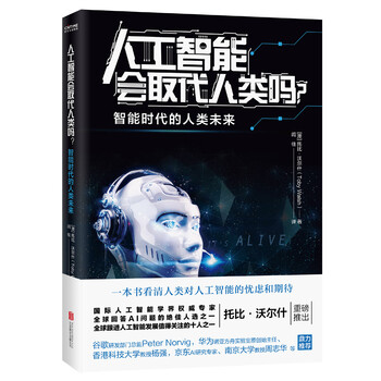 人工智能会取代人类吗？ 经济 (澳)托比·沃尔什(Toby Walsh)著 北京联合出版公司 978
