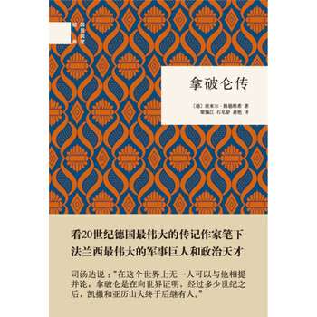 拿破仑传（国民阅读经典）