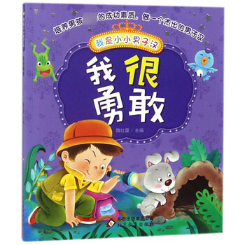 我是小小男子汉：我很勇敢