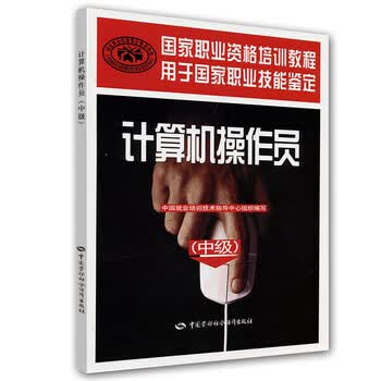 计算机操作员（中级）--国家职业资格培训教程