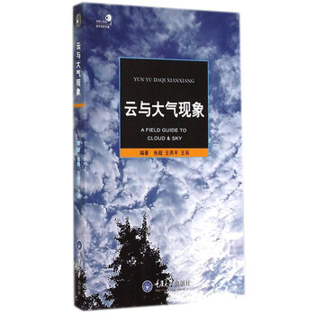 云与大气现象/自然观察手册/好奇心书系