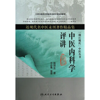 中医内科学评讲(近现代名中医未刊*作精品集)/赣江姚氏中医丛书