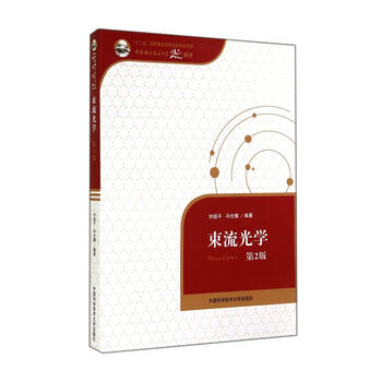 束流光学(第2版中国科学技术大学精品教材)